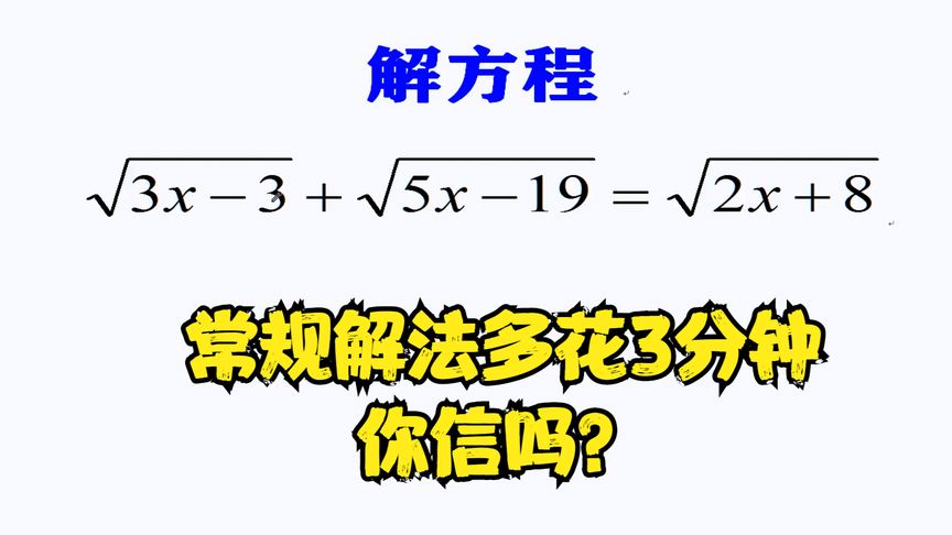 奥数竞赛题,解根式方程,中等生常规解法至少多花3分钟,你信吗