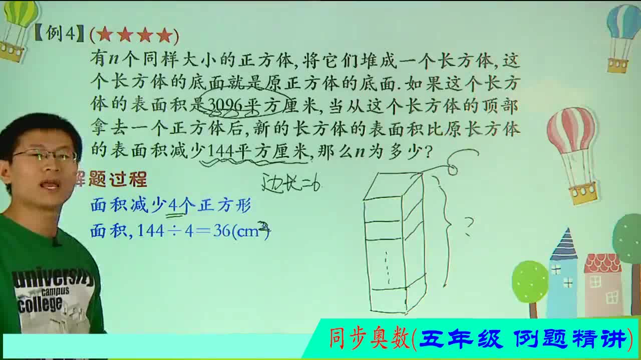 五年级奥数 第31讲[例4-立体几何(二)]小学数学题型 培训提高 小升初 ...