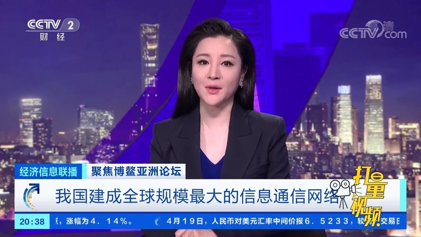 我国建成全球规模最大的信息通信网络|经济信息联播