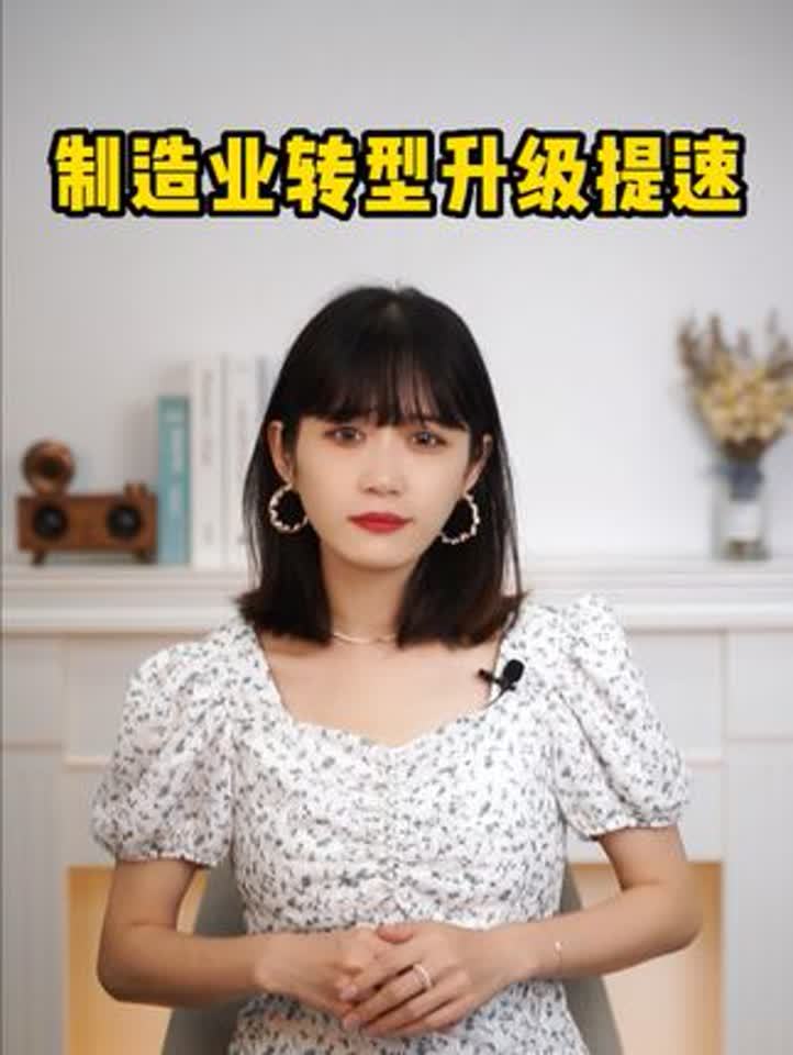 制造业稳固基础,转型升级 #制造业强国 #中国制造 #政策扶持