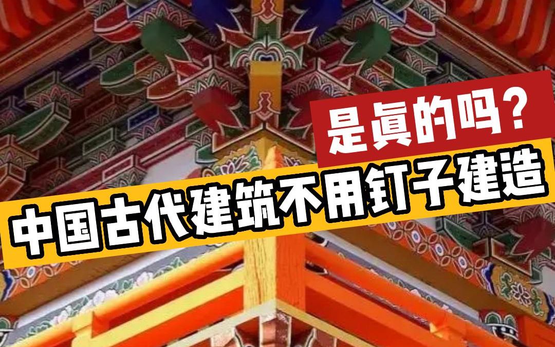 中式传统建筑没有钉子是真的吗?古建筑木作安装固定可以使用钉子吗?