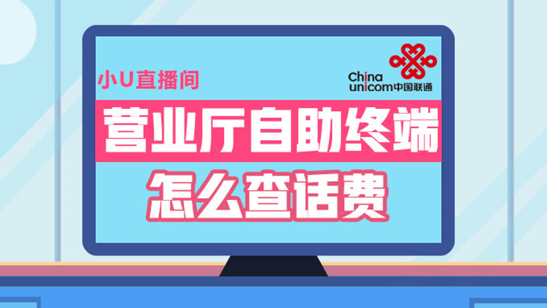 【小U直播间】营业厅自助终端怎么查话费?