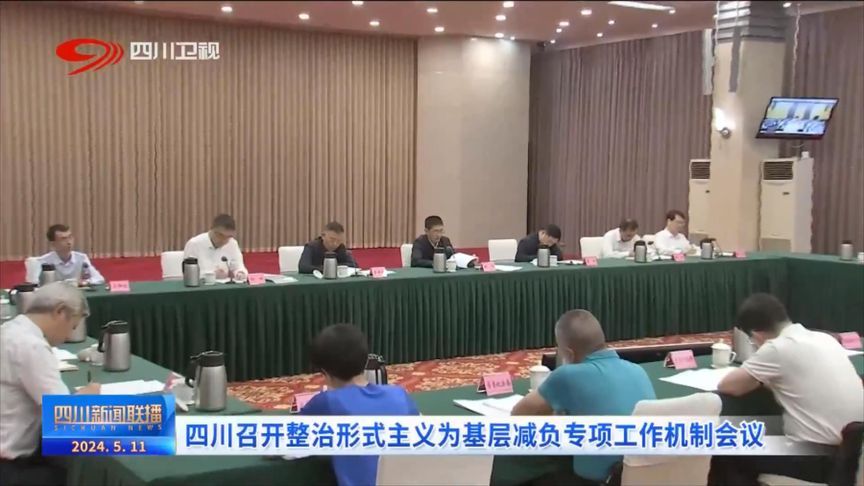 四川新闻联播 | 四川召开整治形式主义为基层减负专项工作机制会议