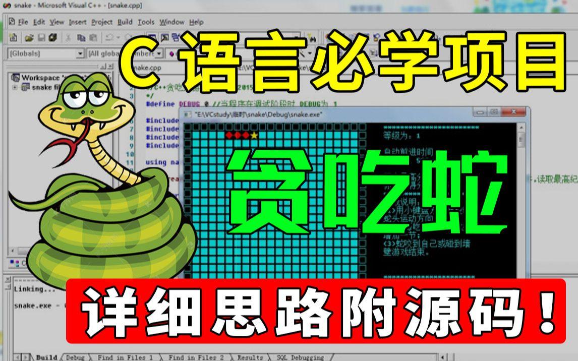 C语言必学项目:贪吃蛇!大一计算机专业巩固C语言!详细思路+源码!教...
