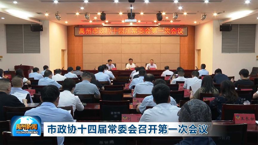 市政协十四届常委会召开第一次会议