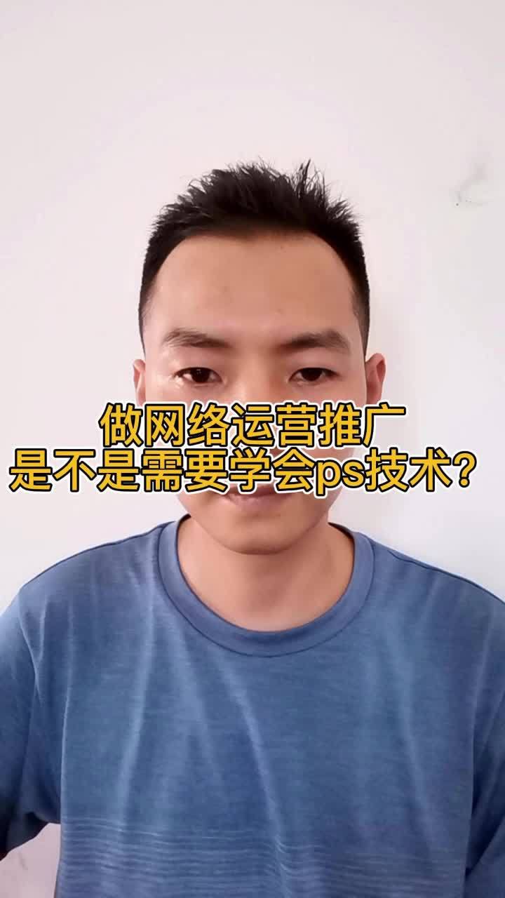 做网络运营推广是不是需要学会ps技术?