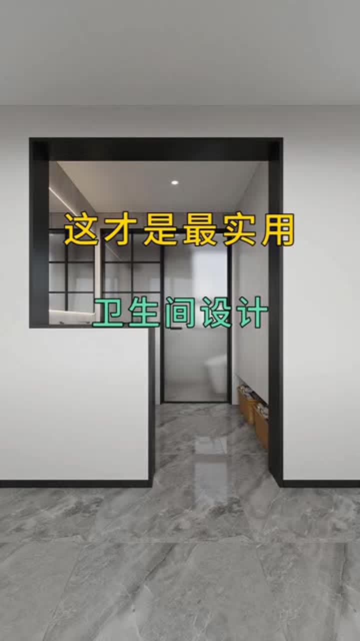 这才是最实用的卫生间设计 #室内设计 #卫生间