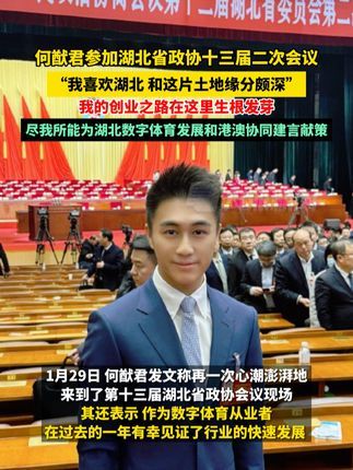 1月29日,湖北武汉。#何猷君参加湖北省政协十三届二次会议 :我喜欢...