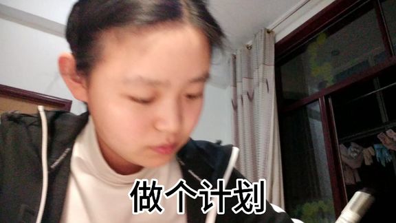 晚上睡觉之前把第二天的计划列一下,我都写什么了?