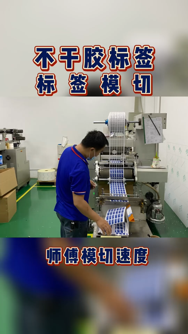 大家看模切师傅的速度一个月能挣多少 #不干胶标签 #车间实拍 #不干...