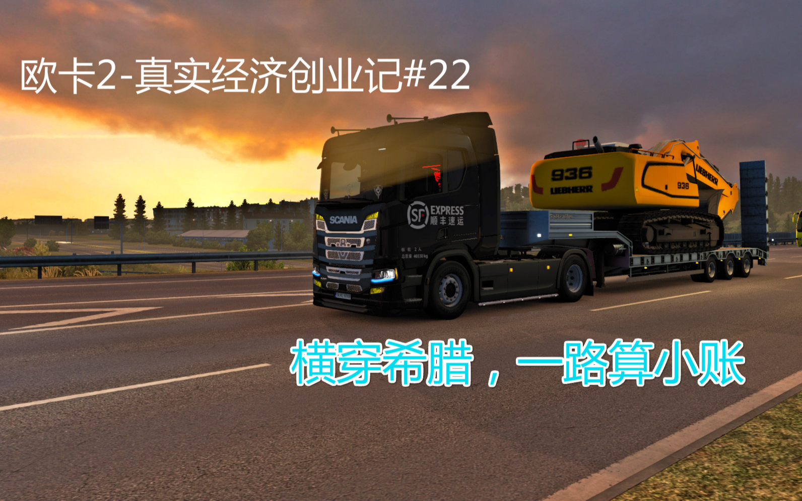 欧卡2-真实经济卡车创业记-22:穿越希腊,一路算小账