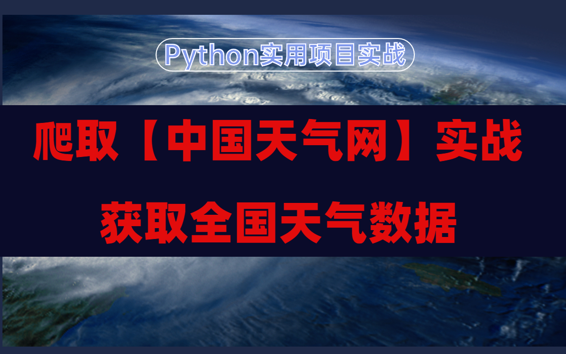 ...【中国天气网爬虫实战】2021年第一波寒潮来势汹汹怎样用Python...