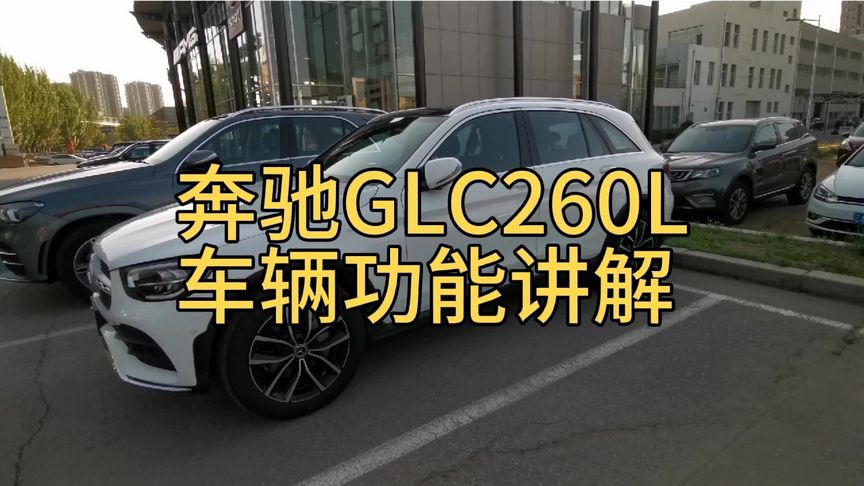 GLC260L 车辆功能讲解