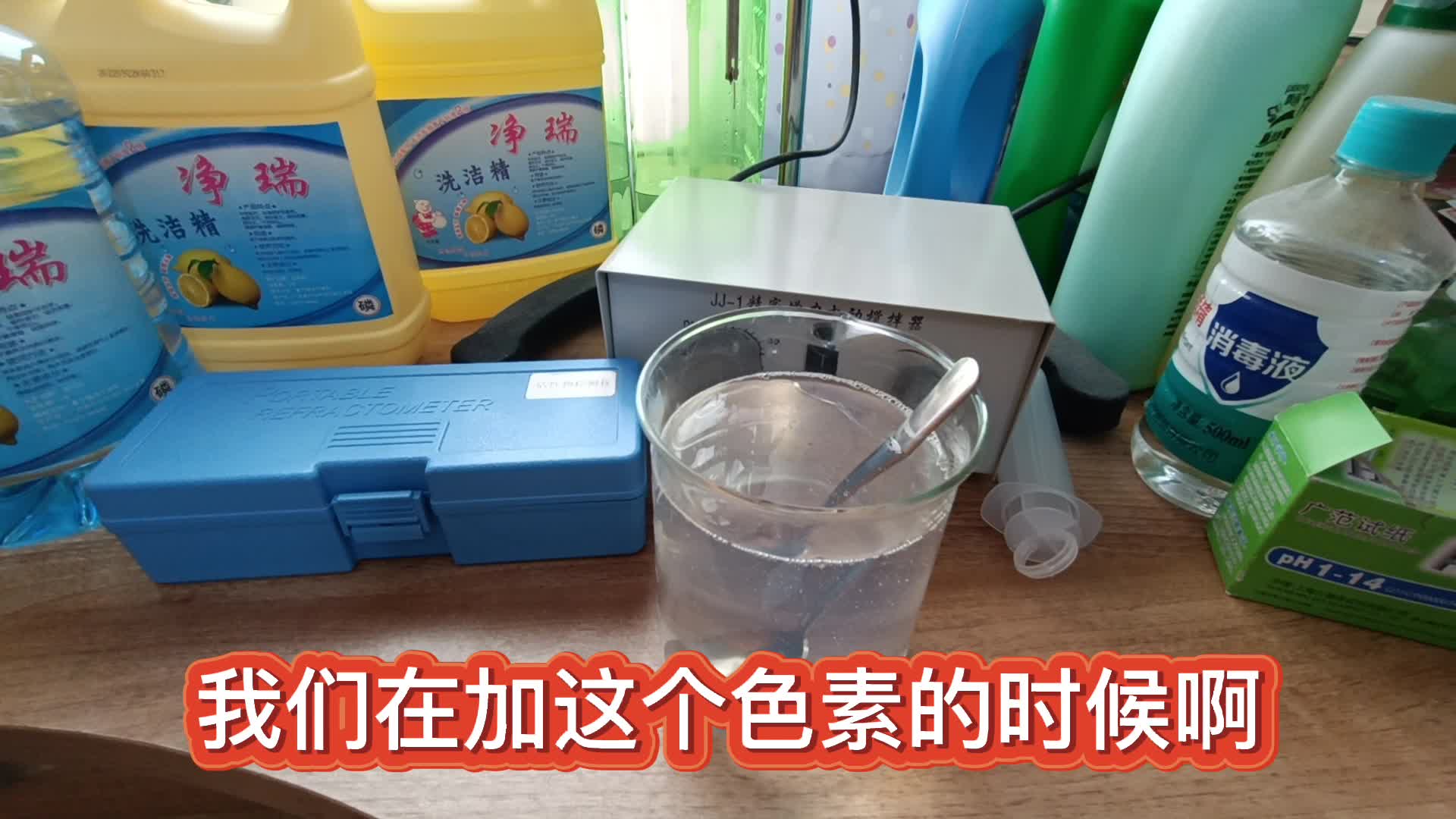 在洗衣液制作过程中色素的正确使用方法。#洗洁精