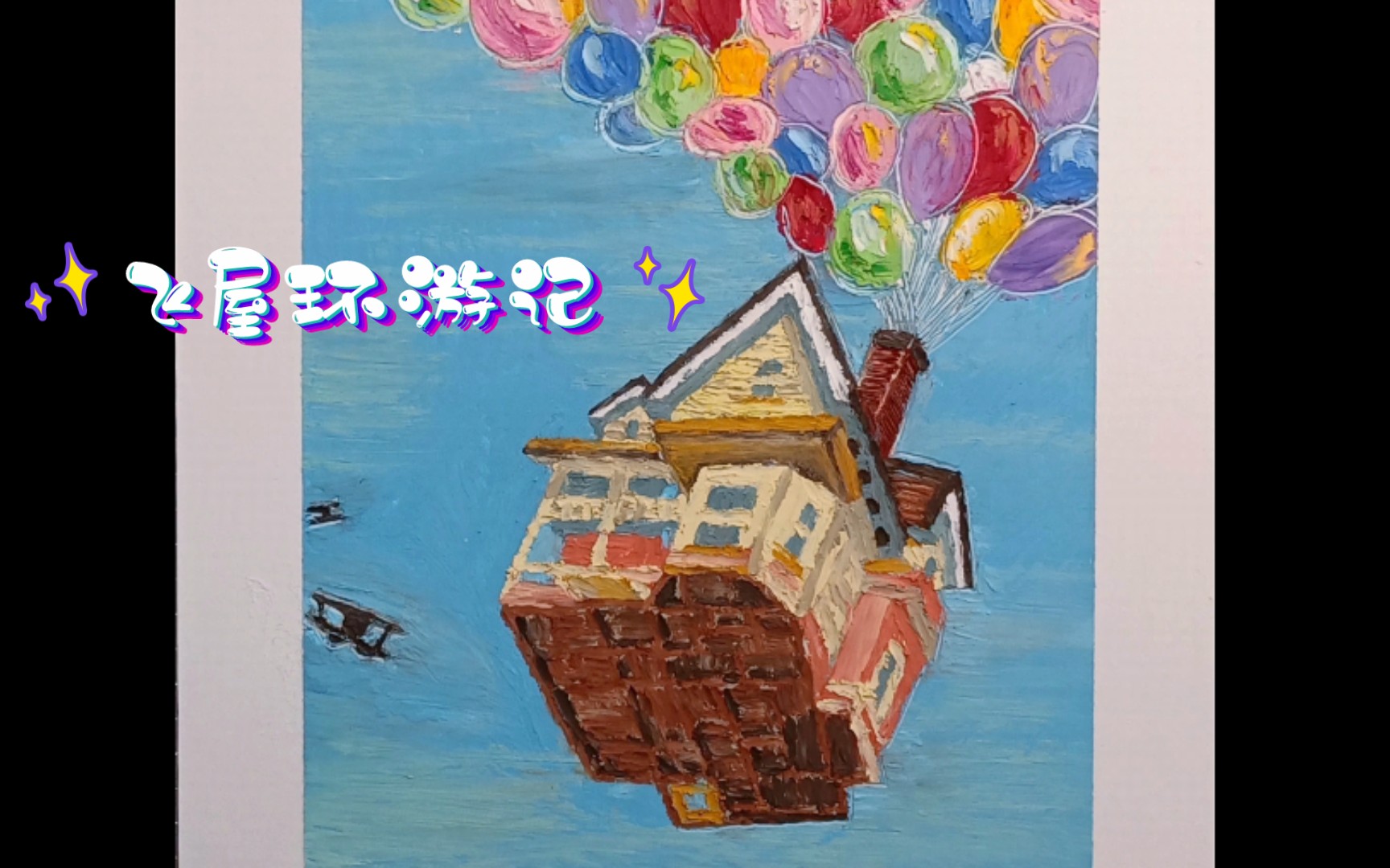 【油画棒】浅画01 | 飞屋环游记