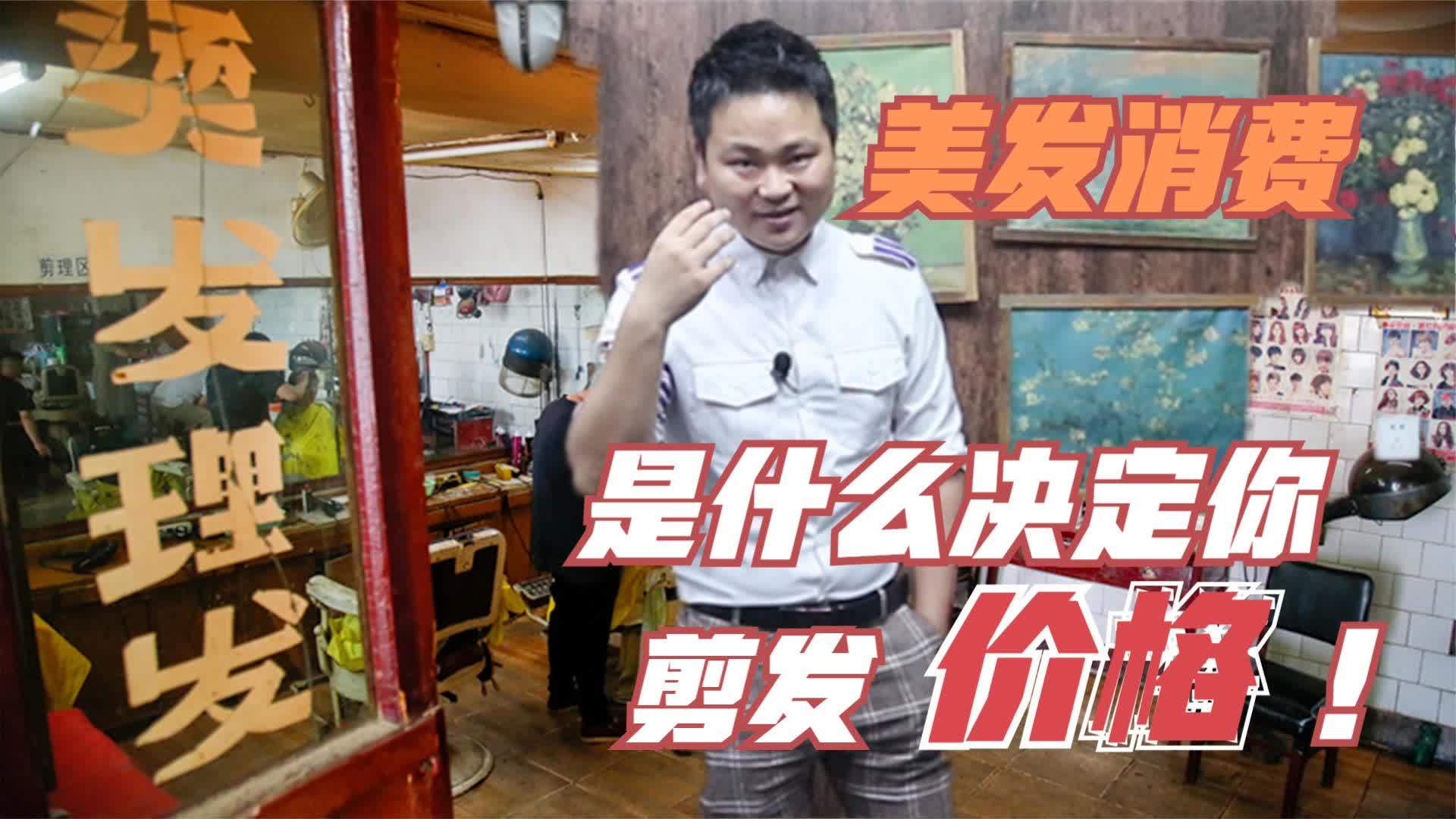 剪头发价格:是由店面大小地段装修决定,还是由技术与设计决定?