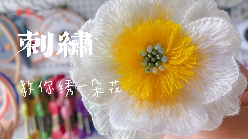 神仙级刺绣立体花教程来了!只用到最简单的基础针法,一眼毙命!