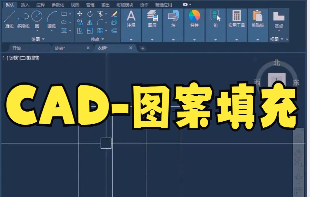 【cad教程】CAD-图案填充 大家快来看啊