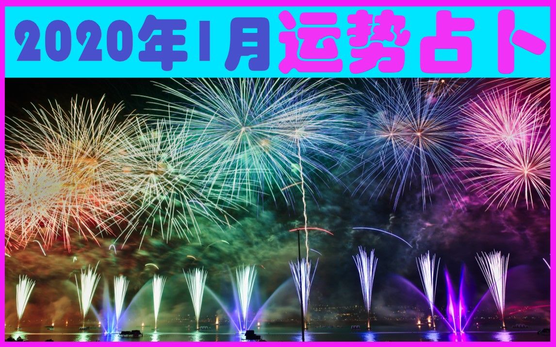 【塔罗牌占卜】 2020年1月份运势占卜 | 摩羯座月| 贾贾贾斯汀