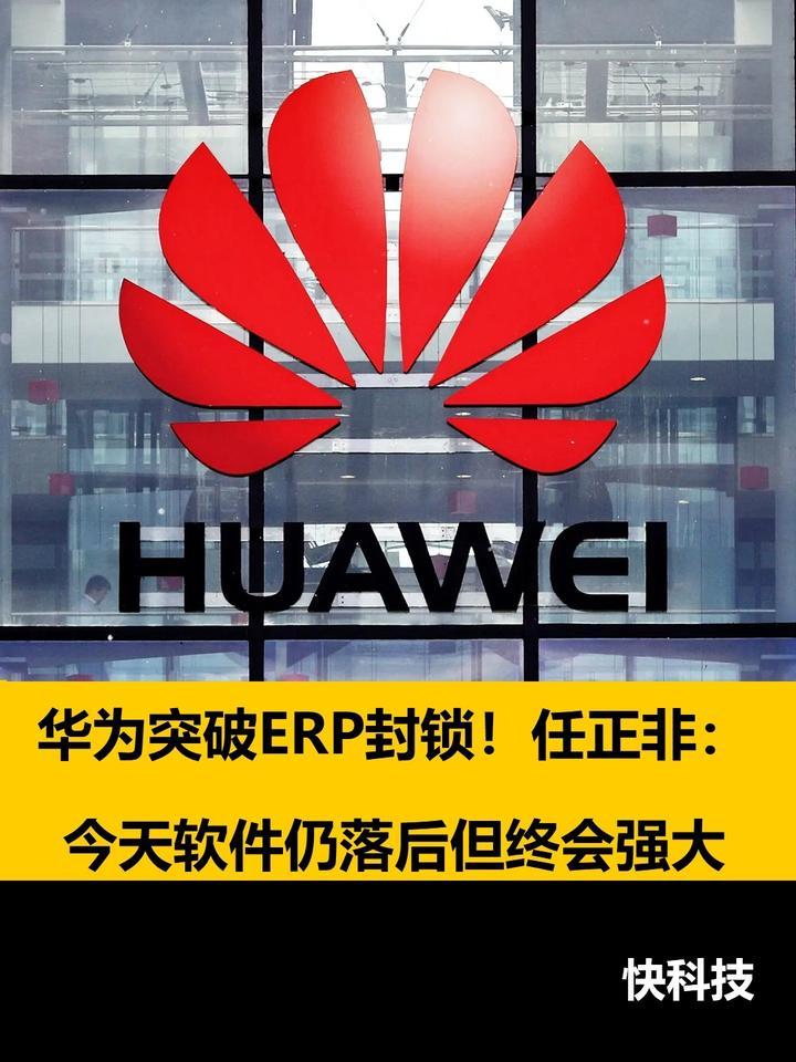 华为突破ERP封锁!任正非:今天软件仍...