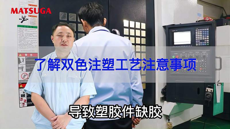 了解双色注塑工艺注意事项,东莞市马驰科注塑模具厂,双色注塑