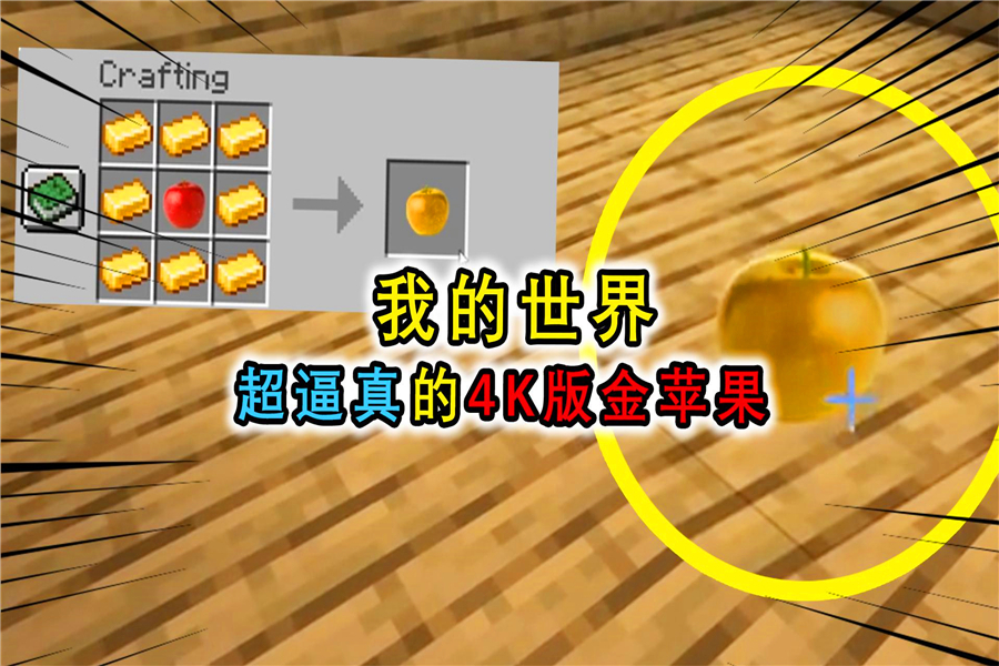 我的世界:4K模板合出的金苹果超逼真,但是吃掉却没有效果