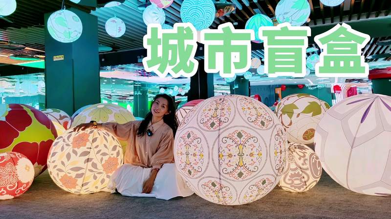 文艺出游故宫以东城市盲盒