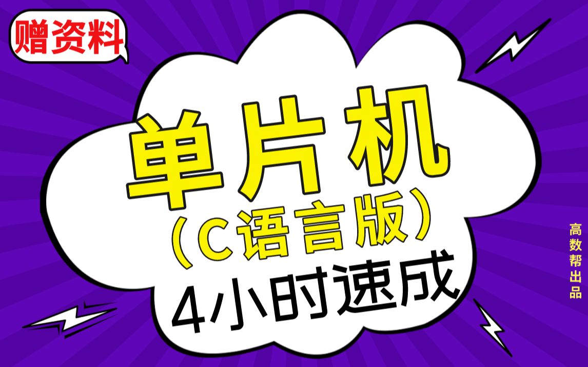 【单片机(C语言版)】单片机(C语言版)期末考试速成课,不挂科!