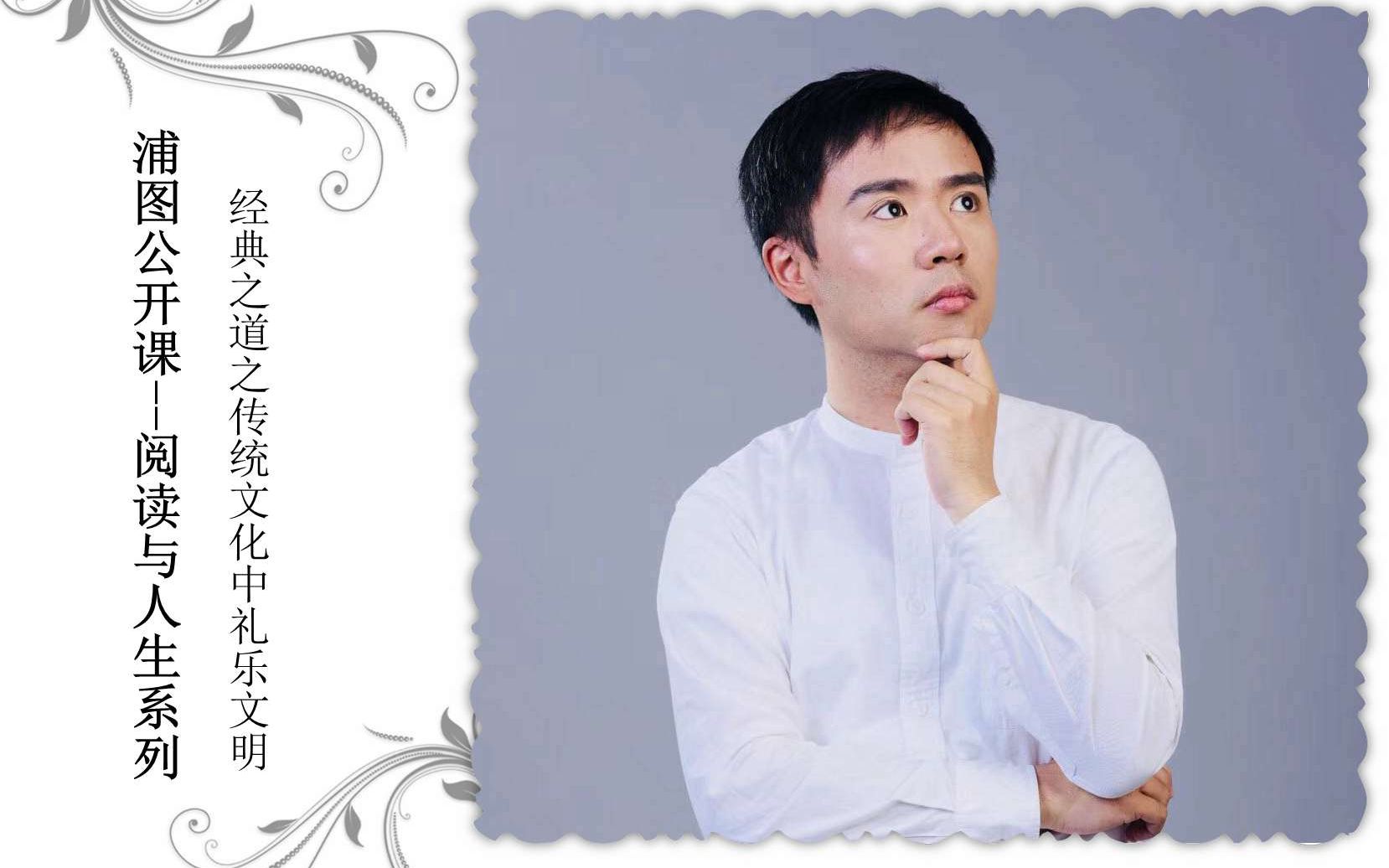 浦图公开课“阅读与人生”讲座 | 经典之道系列之传统文化中礼乐文明