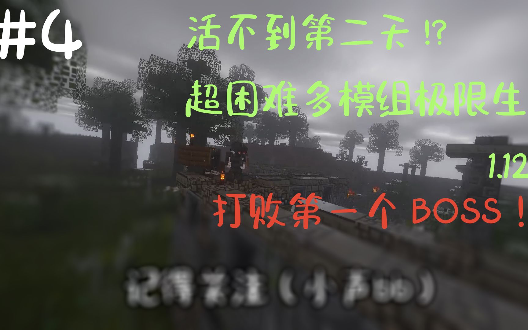 活不过第二天!?超困难超搞笑多模组极限生存#4 轻松打败第一个BOSS!?