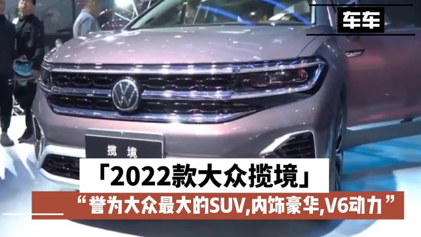 2022款大众揽境 誉为大众最大的SUV,内饰豪华,V6动力
