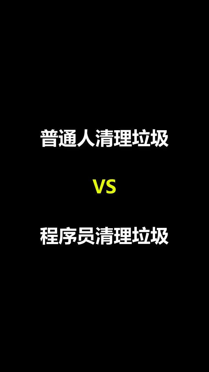 电脑垃圾清理,还得看我们程序员,干净利落!你们说呢?