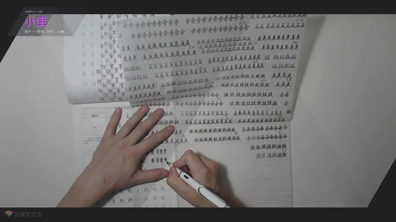 ★佳>云练字>听X——070 费