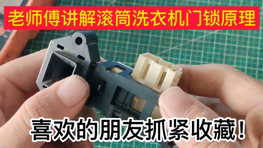 老师傅讲解滚筒洗衣机门锁原理以及拆解视频