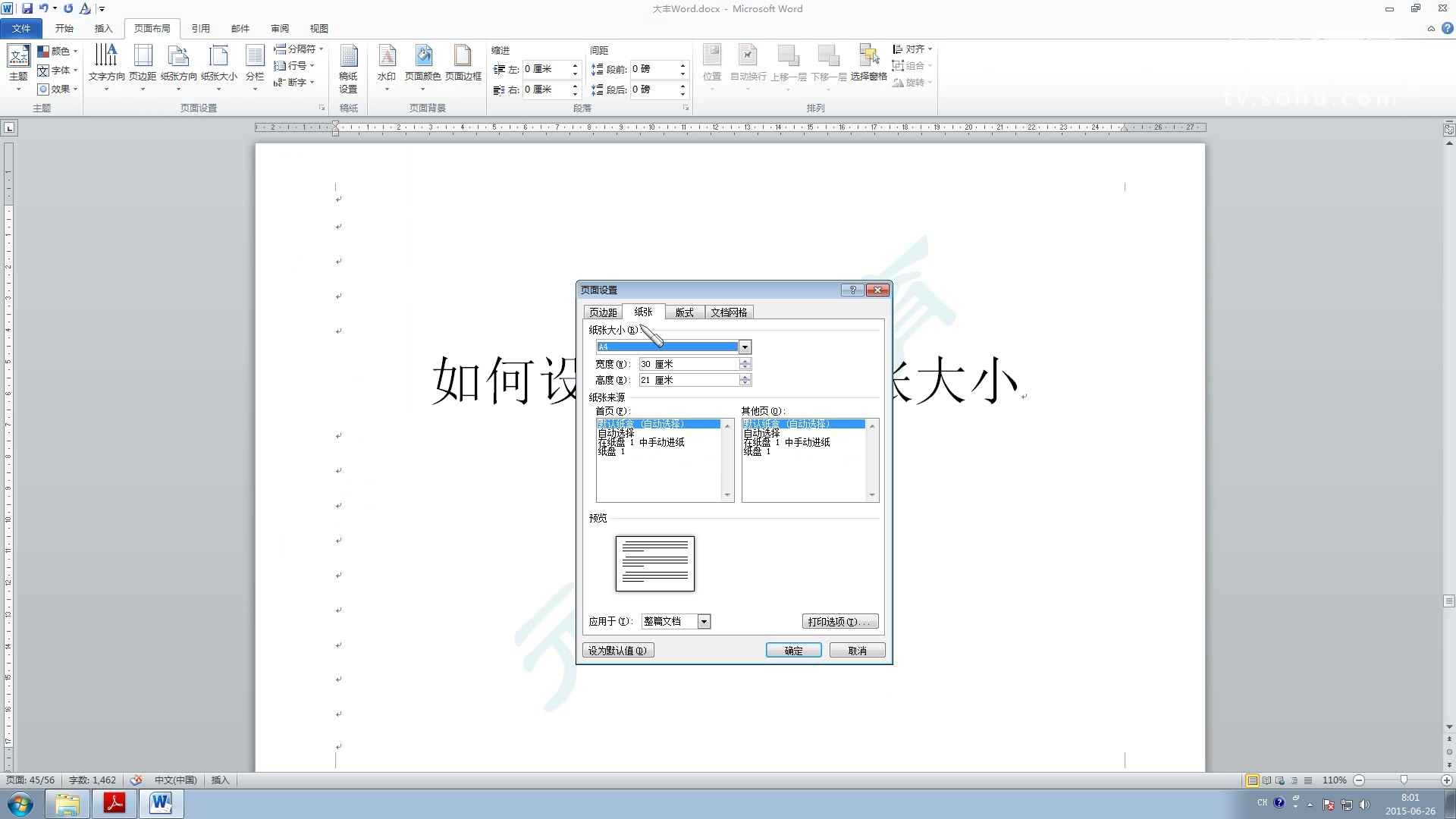 【大丰Word】如何设置自定义纸张大小