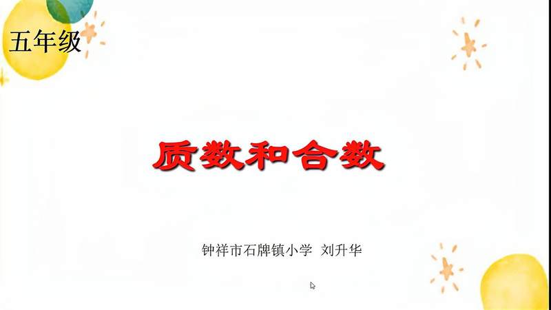 五年级数学 质数和合数