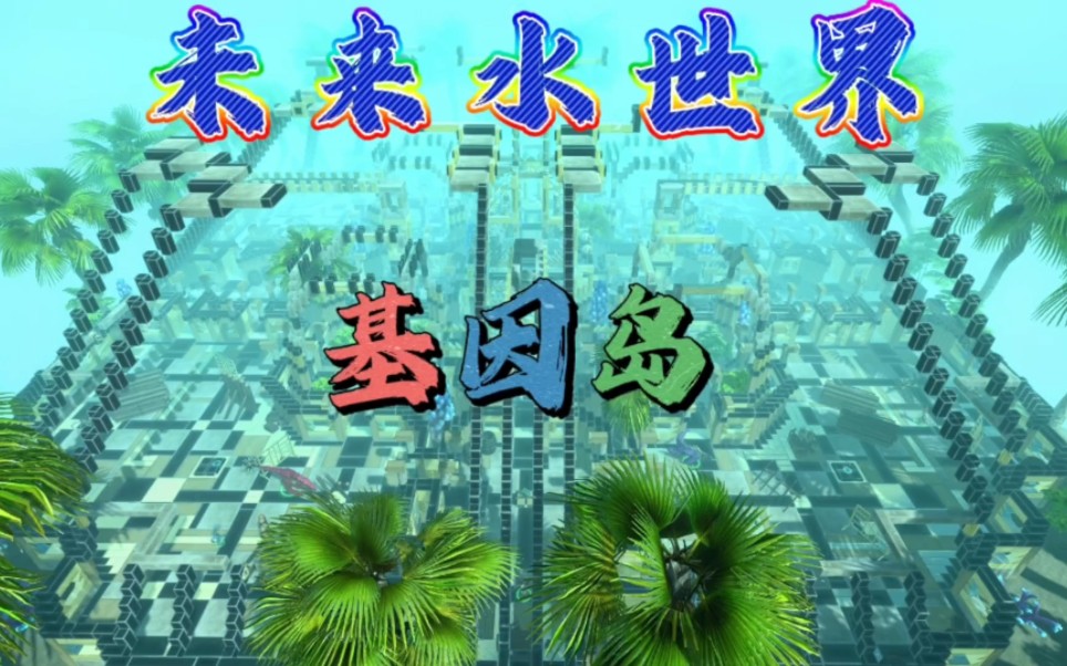 未来水世界,基因岛,第一人称挑战,动物战争模拟。