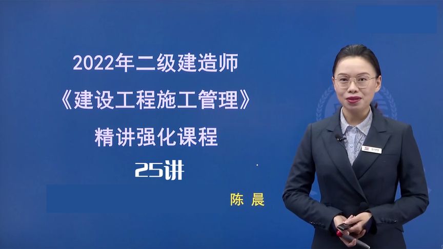 2022二级建造师-二建管理-陈晨-25