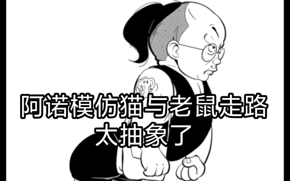 9月8号脚家门最新情报!阿诺模仿猫与老鼠剧情,走路太霸气啦!