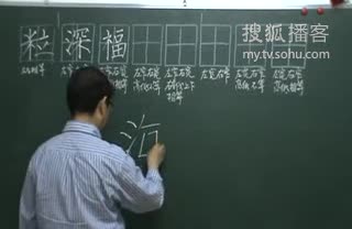 20100521硬笔书法第三章第二节左右结构