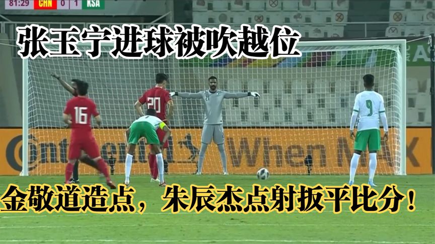 中国队1比1战平沙特阿拉伯队