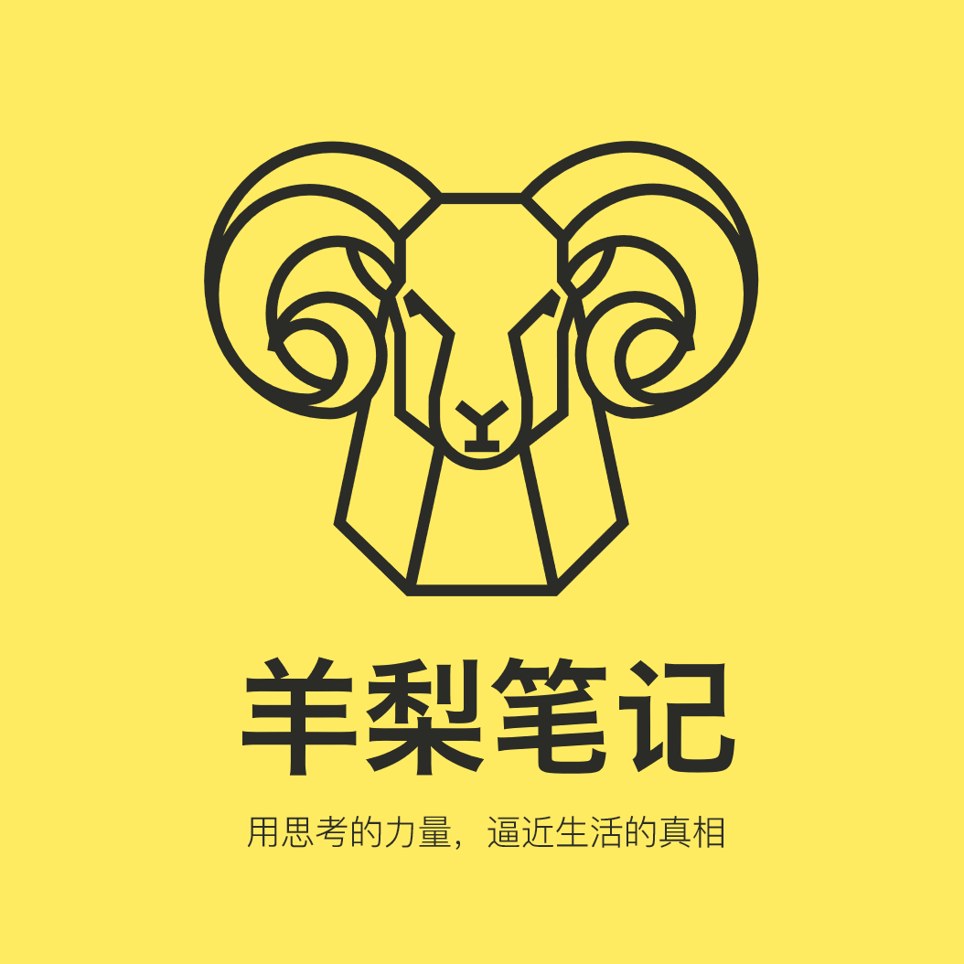 羊梨笔记 