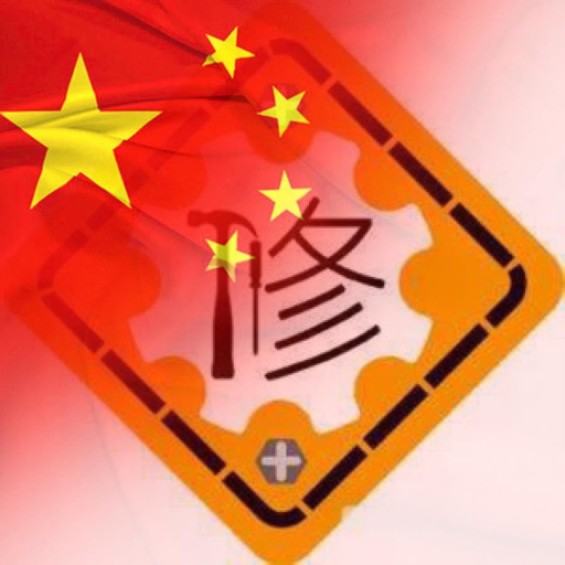 维修玩家 