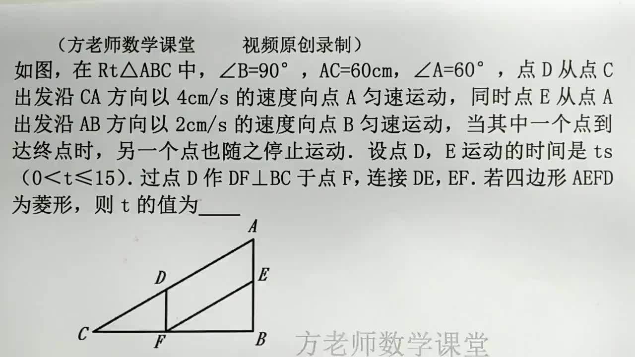 八年级数学:若四边形AEFD是菱形,怎么求t的值?动点存在性问题
