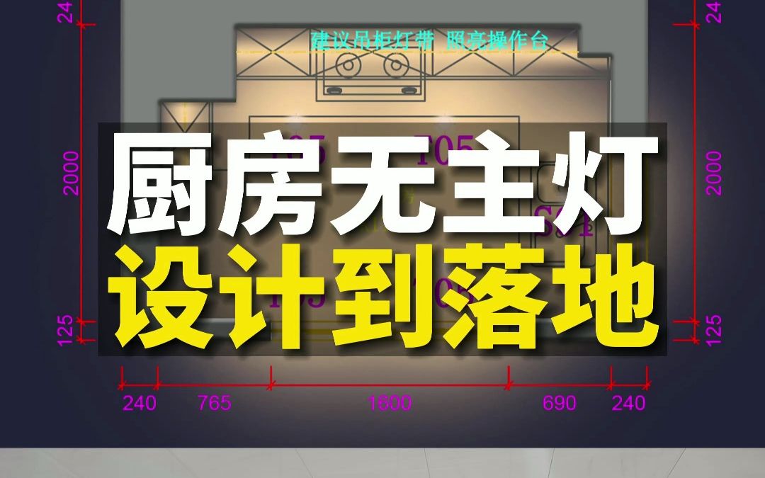 厨房无主灯设计-分析-模拟效果-落地效果