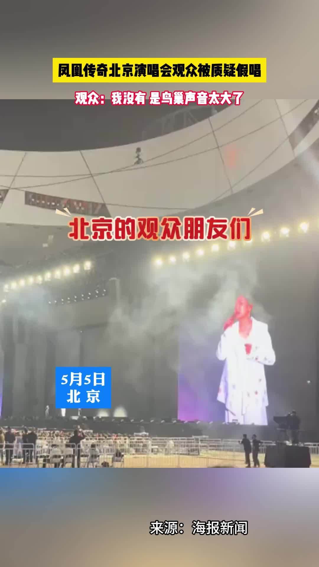 凤凰传奇北京演唱会观众被质疑假唱