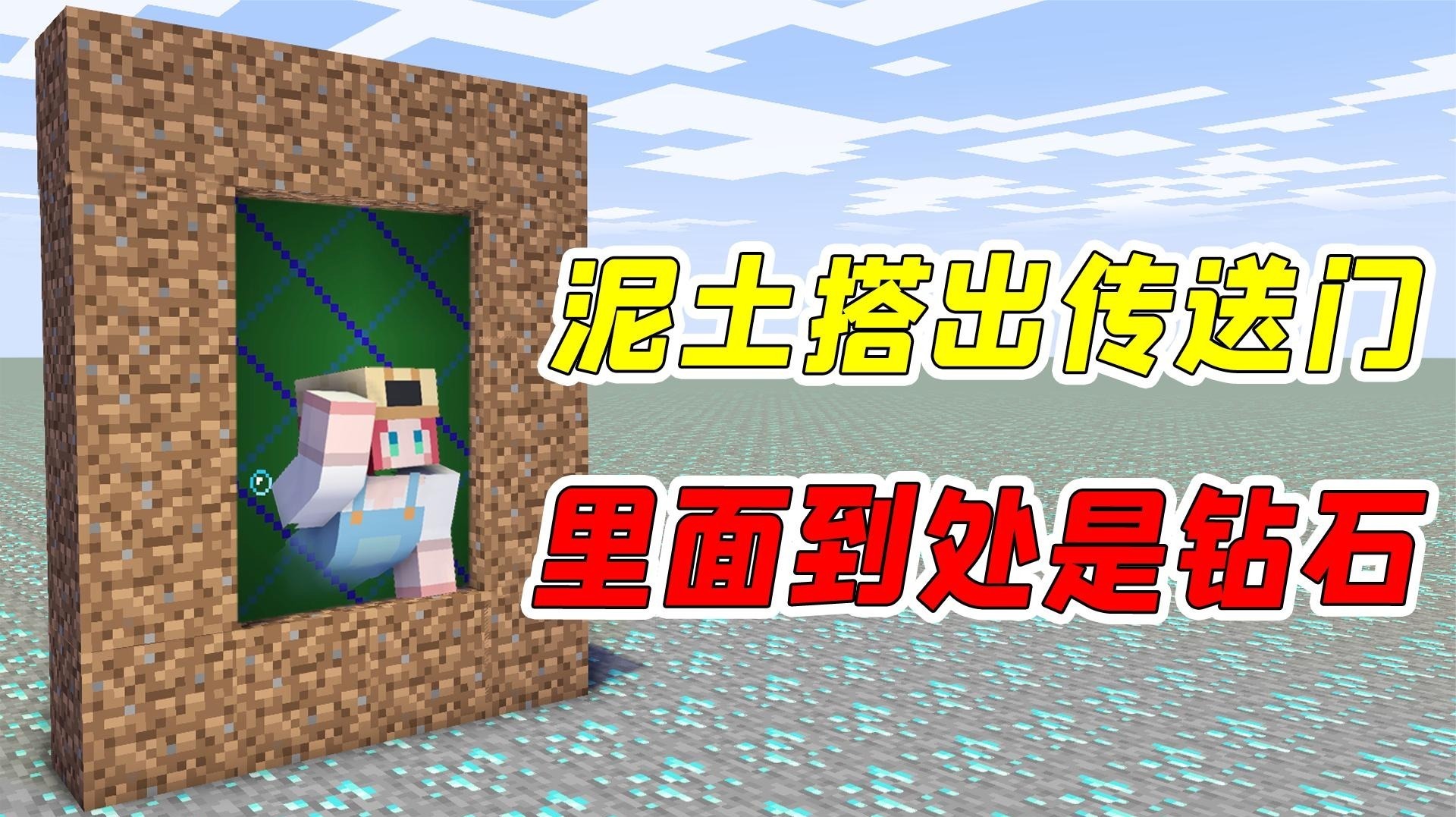 我的世界:用泥土也能搭出传送门?可乐竟在里面发现了钻石田!