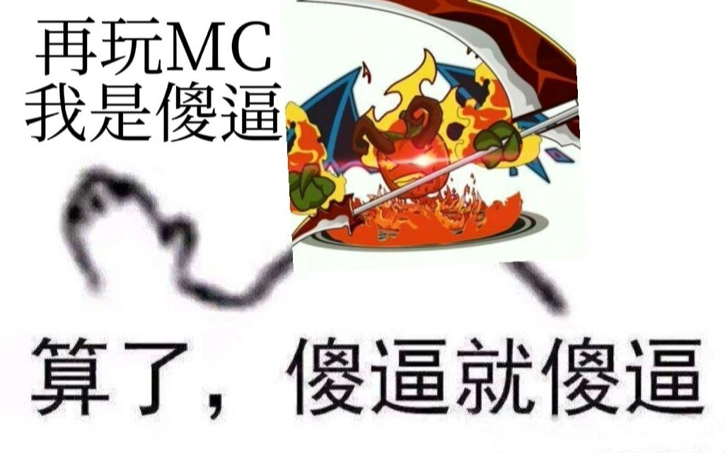 【鬼王直播回放】8.19 MC山顶洞人生存