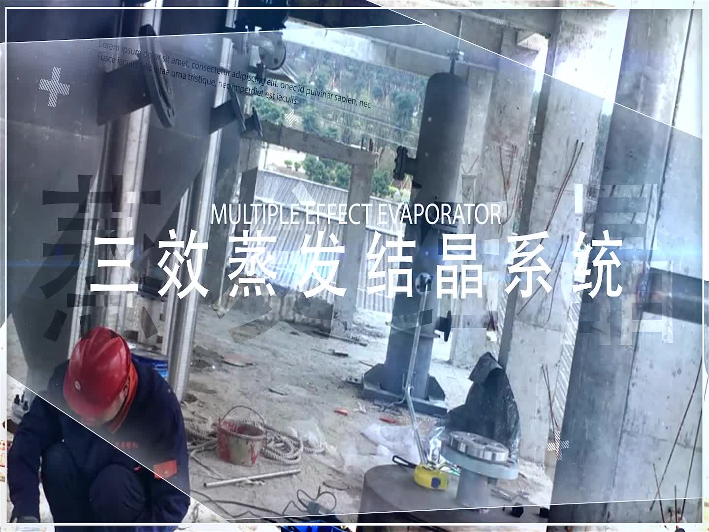 三效蒸发器处理干果腌制废水