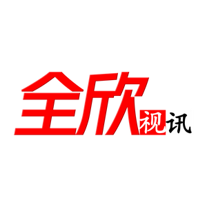 全欣视讯 